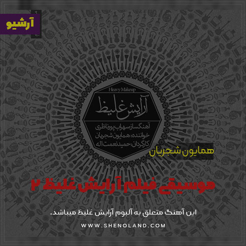 دانلود آهنگ موسیقی فیلم آرایش غلیظ 2 همایون شجریان رسانه موسیقی شنولند